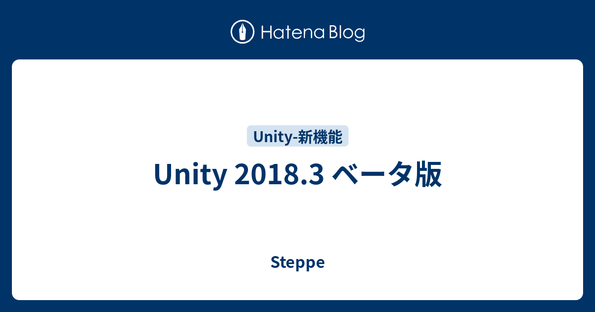 Unity 2018.3 ベータ版 - Steppe