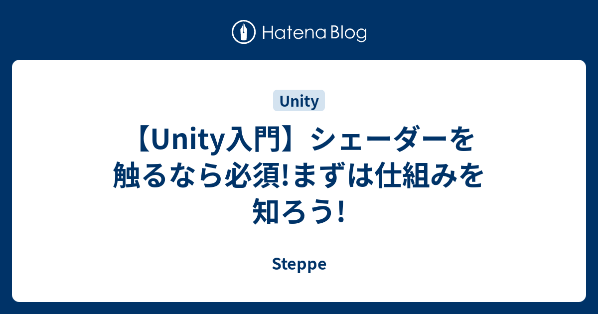 【Unity入門】シェーダーを触るなら必須!まずは仕組みを知ろう! - Steppe
