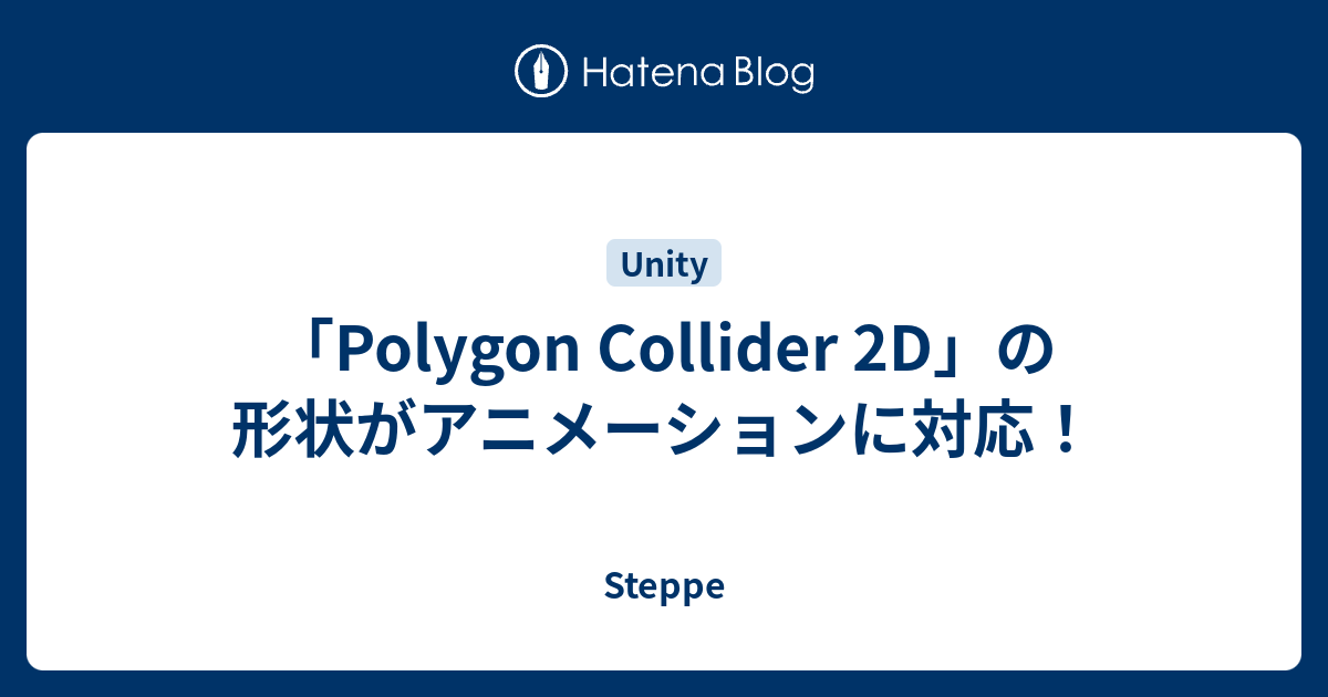 「Polygon Collider 2D」の形状がアニメーションに対応！ - Steppe