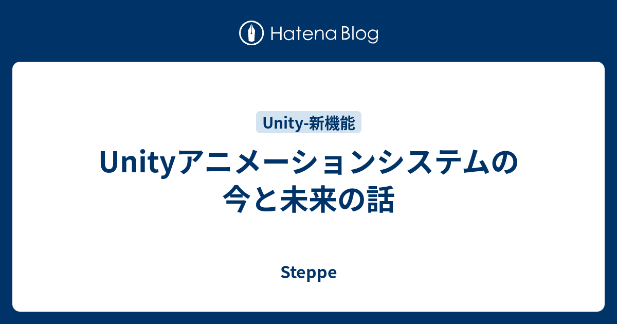Unityアニメーションシステムの 今と未来の話 - Steppe
