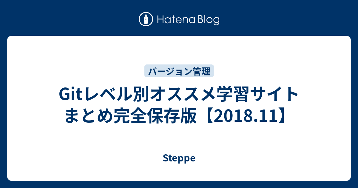 Gitレベル別オススメ学習サイトまとめ完全保存版【2018.11】 - Steppe
