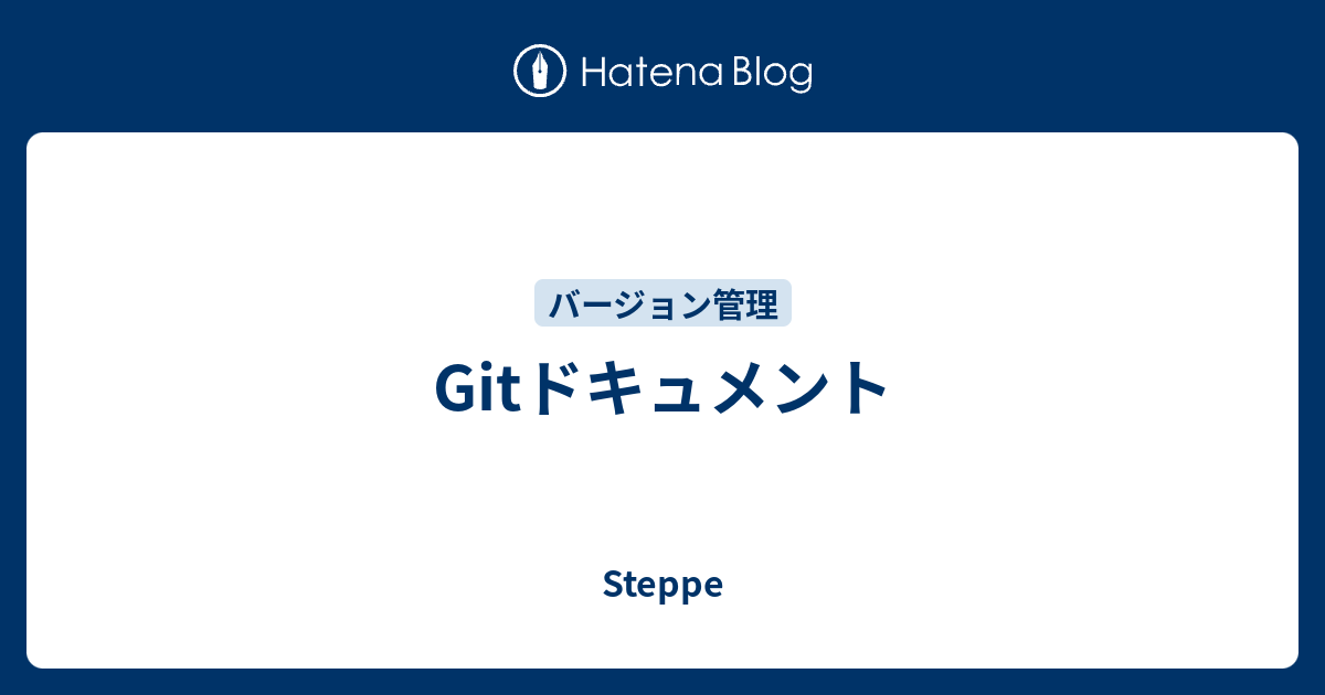 Gitドキュメント - Steppe