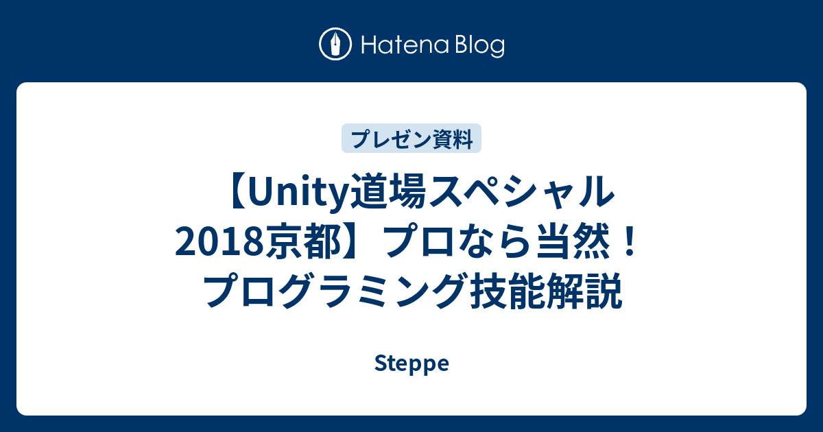 【Unity道場スペシャル 2018京都】プロなら当然！プログラミング技能解説 - Steppe