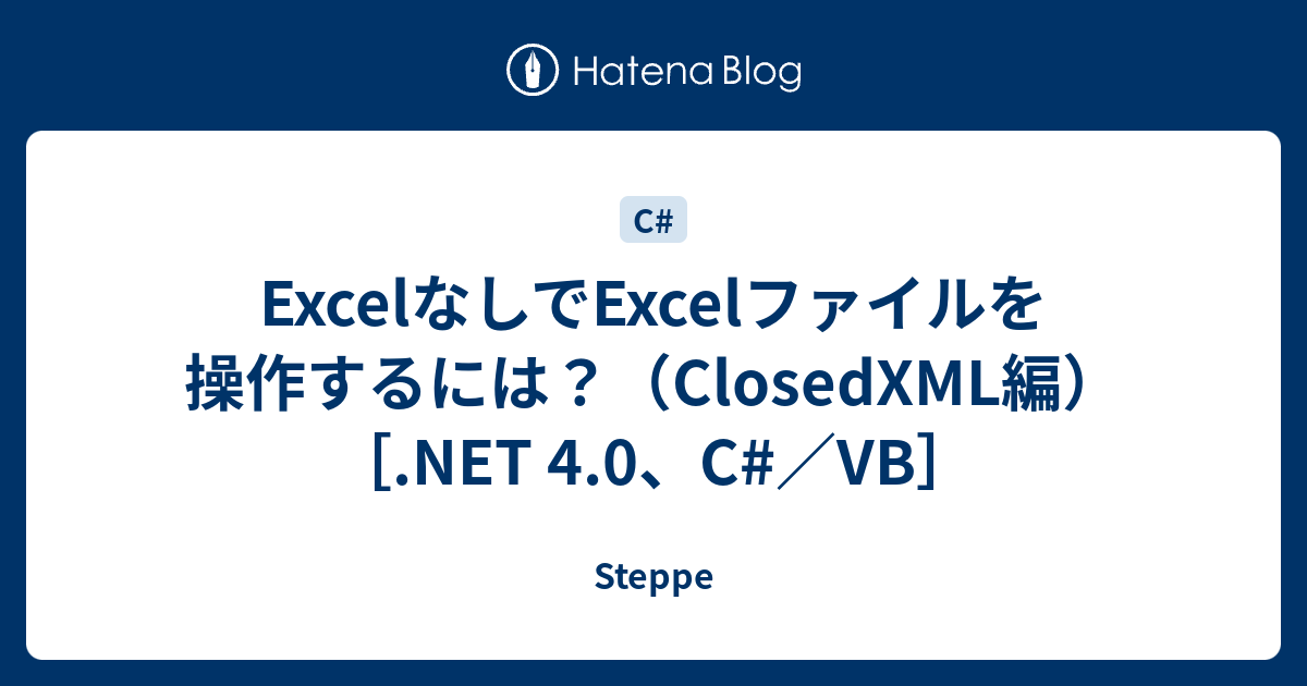 ExcelなしでExcelファイルを操作するには？（ClosedXML編）[.NET 4.0、C#／VB] - Steppe