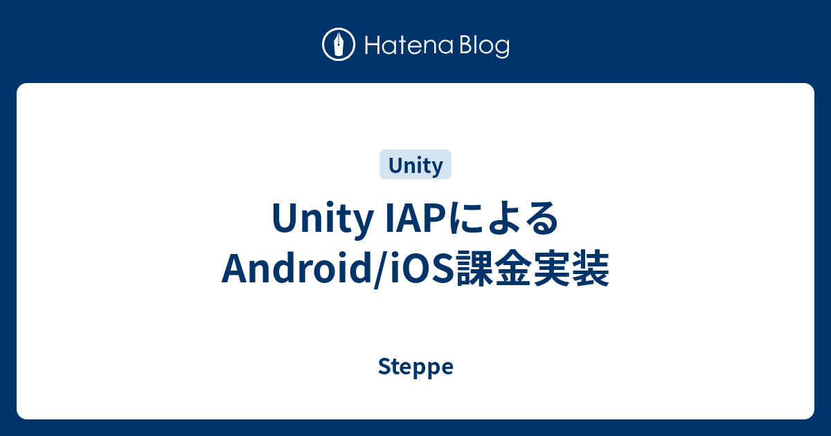 Unity IAPによるAndroid/iOS課金実装 - Steppe