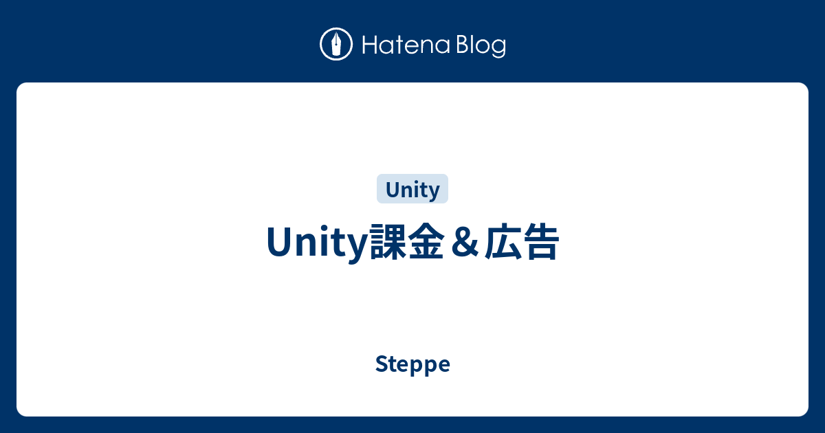 Unity課金＆広告 - Steppe