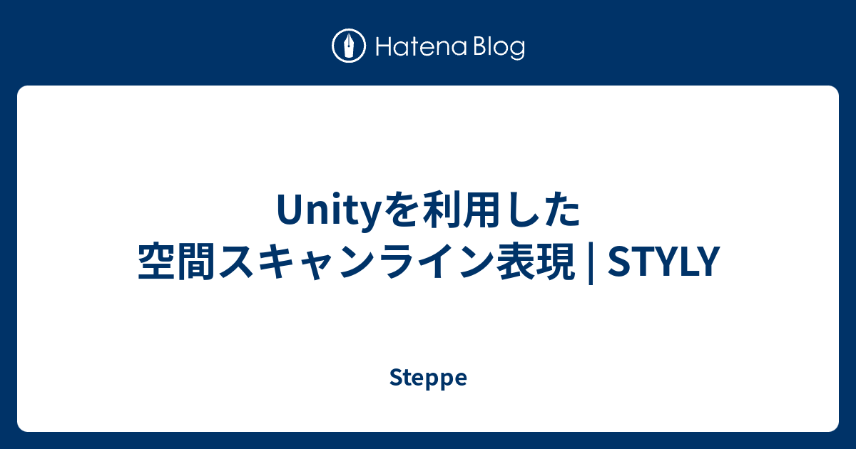 Unityを利用した空間スキャンライン表現 | STYLY - Steppe