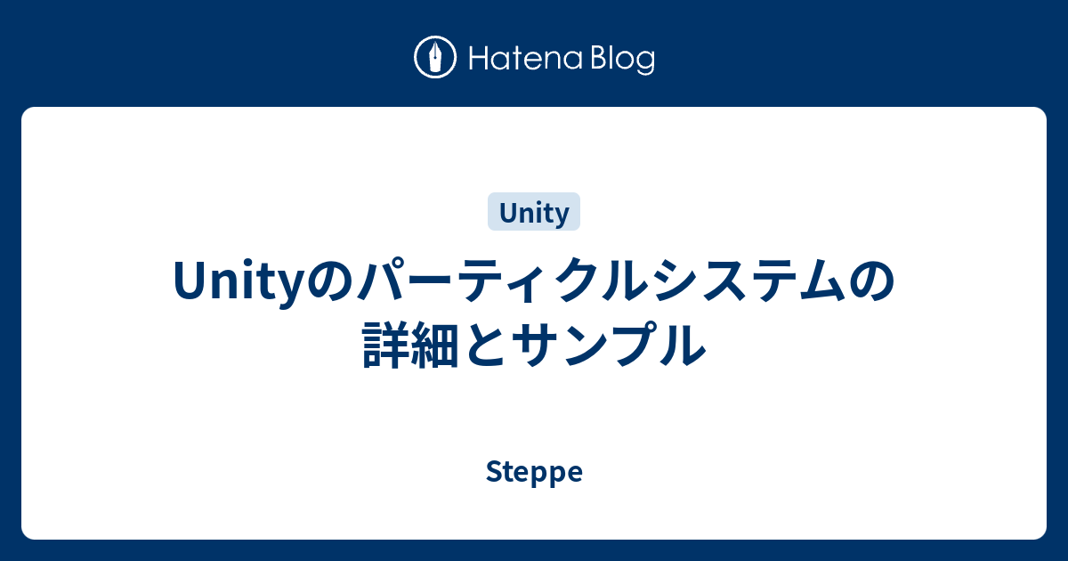 Unityのパーティクルシステムの詳細とサンプル - Steppe
