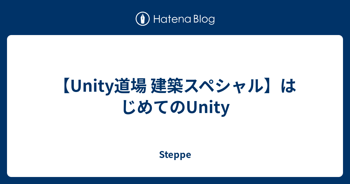 【Unity道場 建築スペシャル】はじめてのUnity - Steppe
