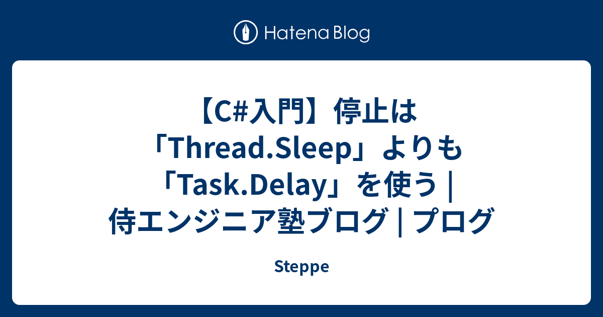 【C#入門】停止は「Thread.Sleep」よりも「Task.Delay」を使う | 侍エンジニア塾ブログ | プログ - Steppe