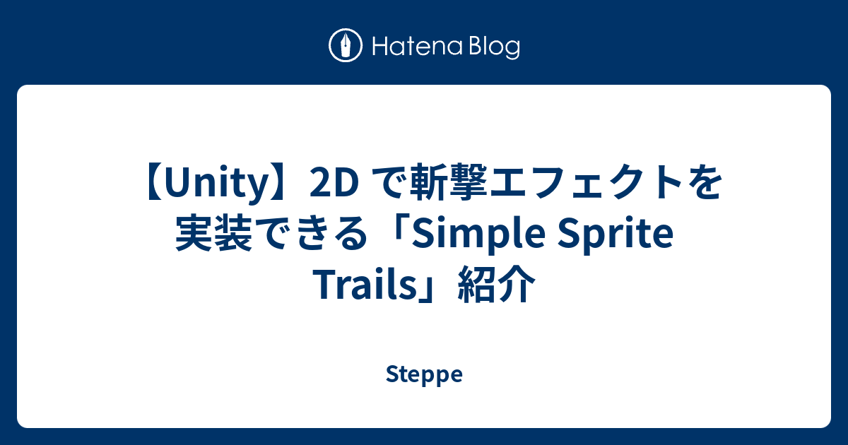 【Unity】2D で斬撃エフェクトを実装できる「Simple Sprite Trails」紹介 - Steppe