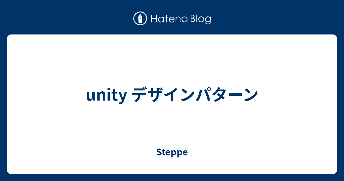 unity デザインパターン - Steppe