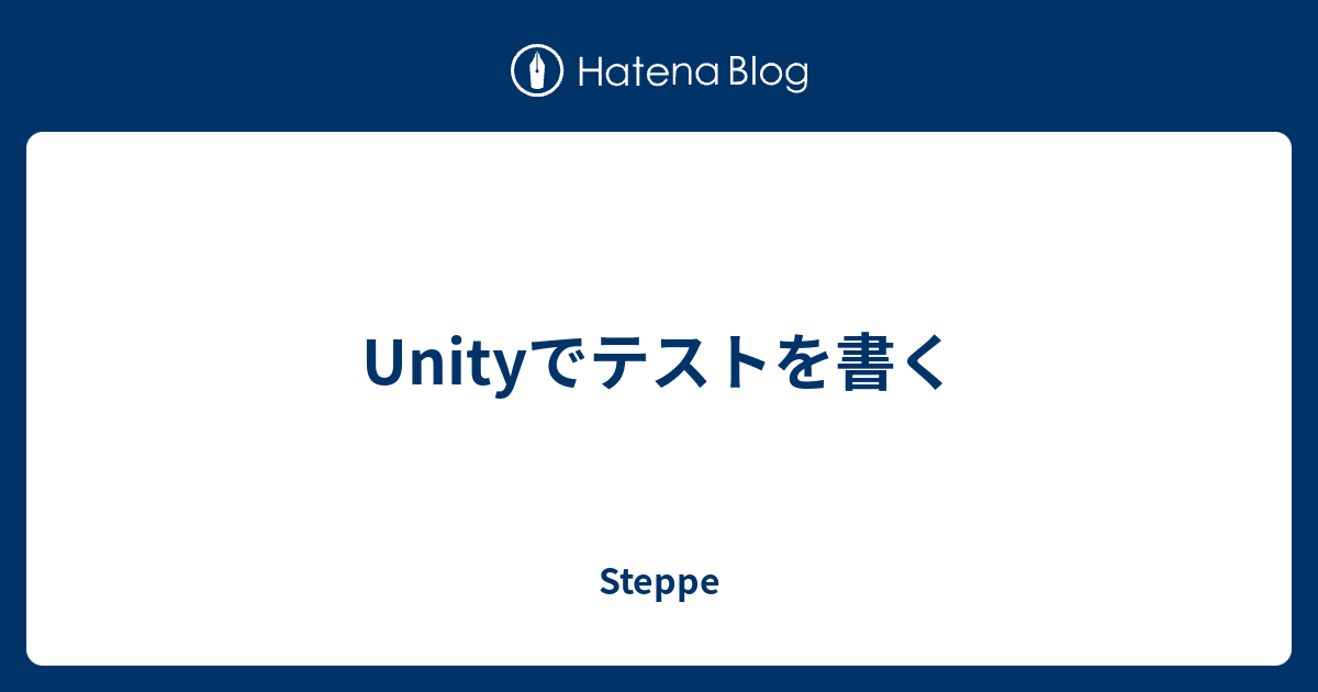Unityでテストを書く - Steppe
