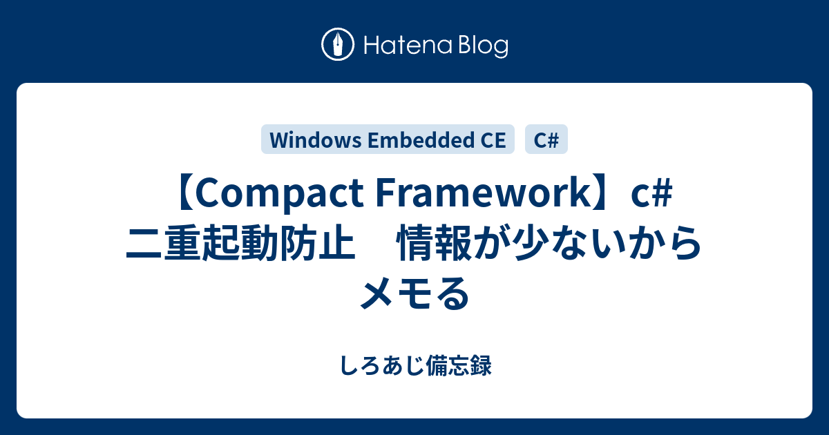 【Compact Framework】c#二重起動防止 情報が少ないからメモる - しろあじ備忘録