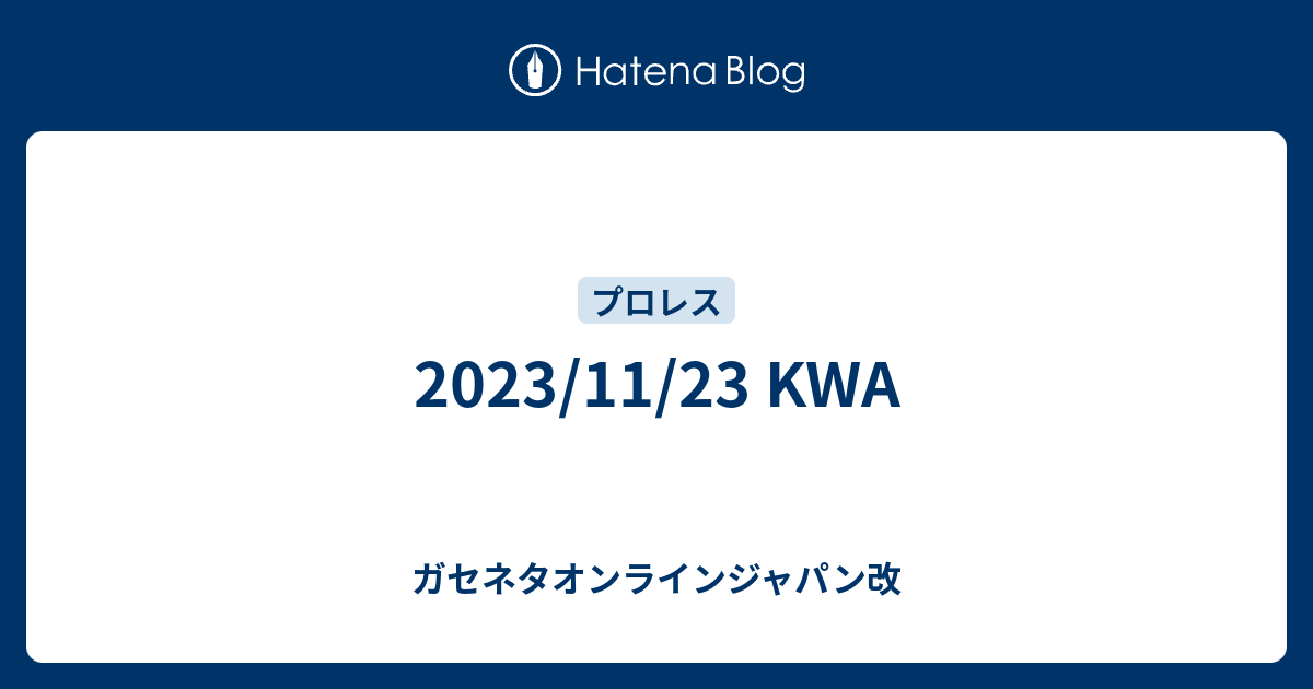 2023/11/23 KWA - ガセネタオンラインジャパン改