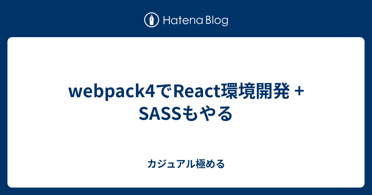 webpack4でReact環境開発 + SASSもやる - カジュアル極める