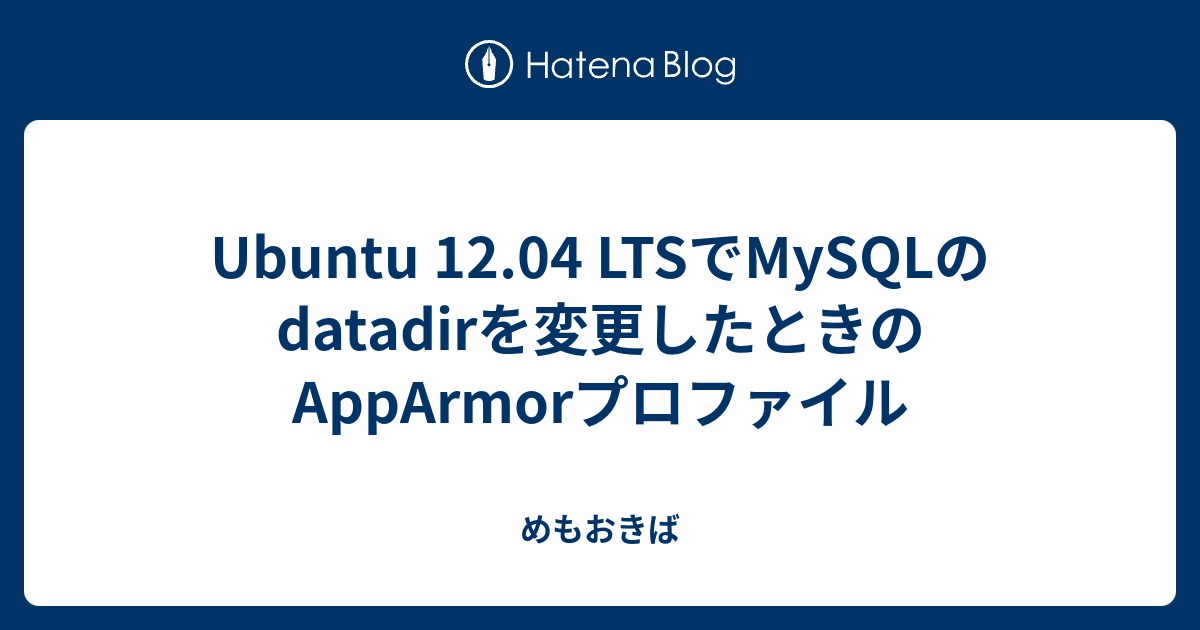 Ubuntu 12.04 LTSでMySQLのdatadirを変更したときのAppArmorプロファイル - めもおきば