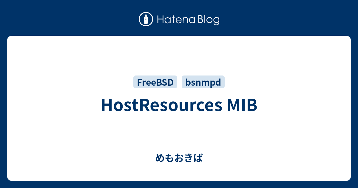 HostResources MIB - めもおきば