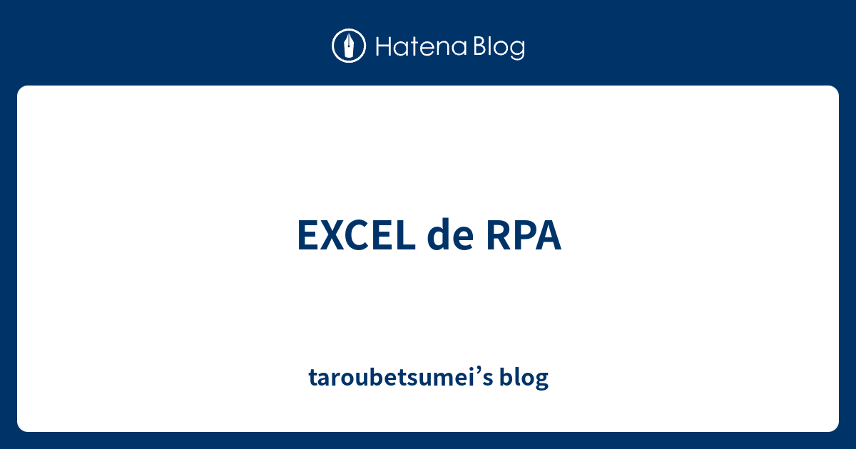 EXCEL de RPA - taroubetsumei’s blog