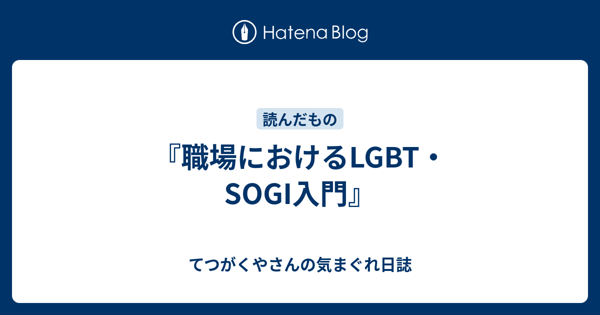 『職場におけるLGBT・SOGI入門』 - てつがくやさんの気まぐれ日誌