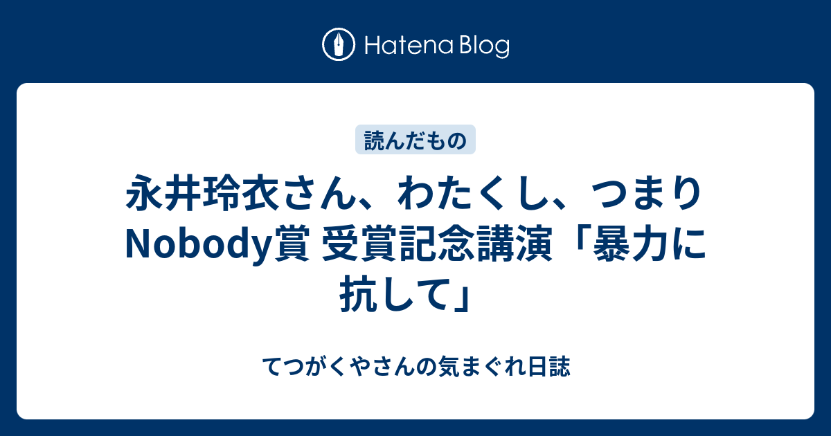 永井玲衣さん、わたくし、つまりNobody賞 受賞記念講演「暴力に抗して」 - てつがくやさんの気まぐれ日誌