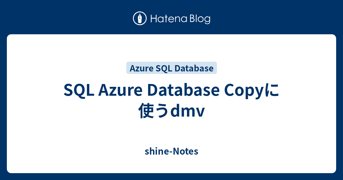 SQL Azure Database Copyに使うdmv - shine-Notes