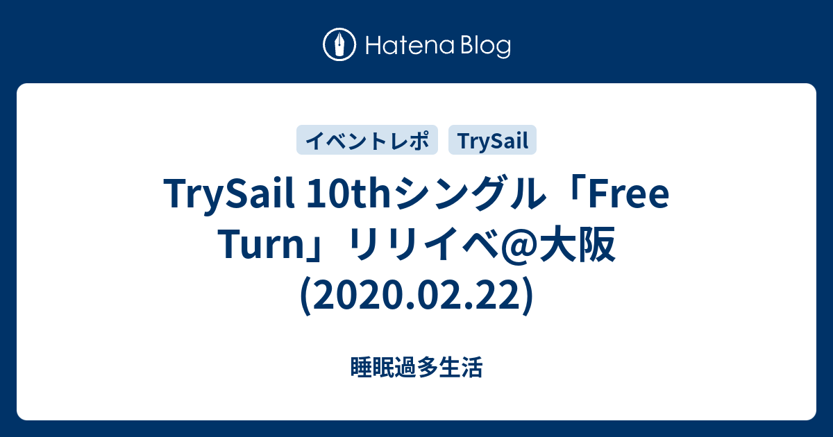 TrySail 10thシングル「Free Turn」リリイベ@大阪 (2020.02.22) - 睡眠過多生活