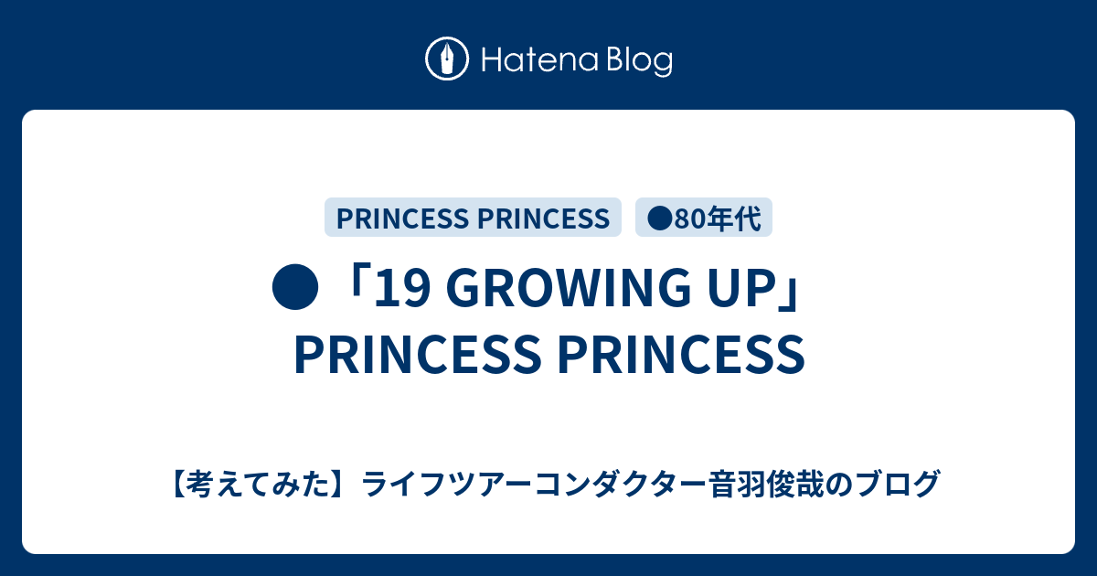 「19 GROWING UP」 PRINCESS PRINCESS - 【考えてみた】ライフツアーコンダクター音羽俊哉のブログ