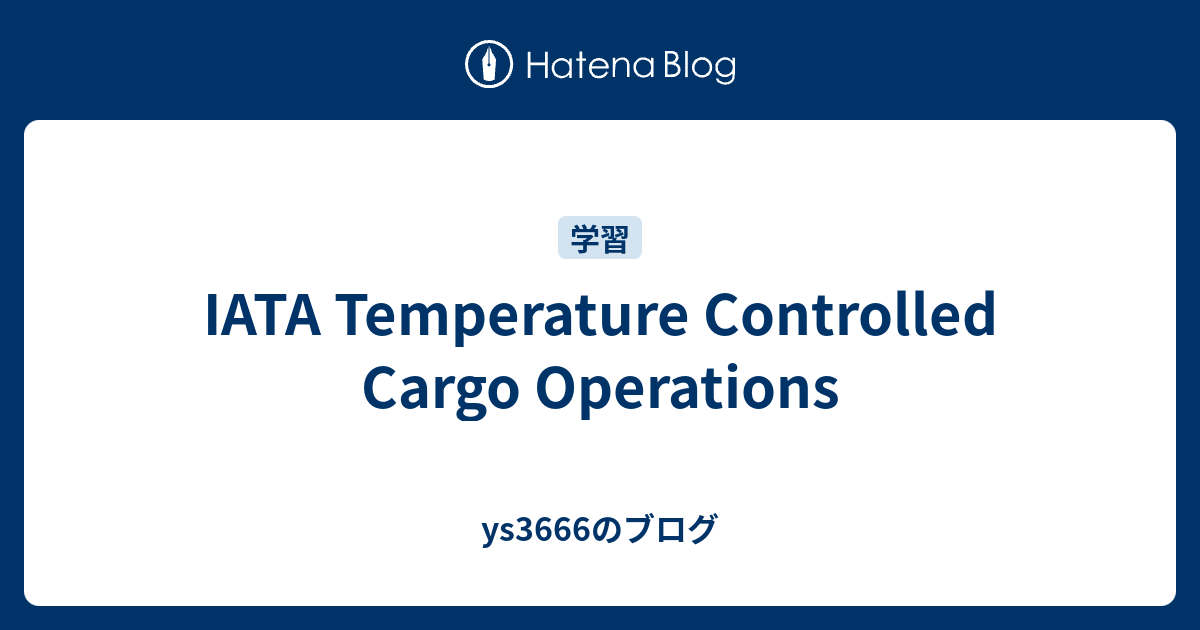 IATA Temperature Controlled Cargo Operations - ys3666のブログ