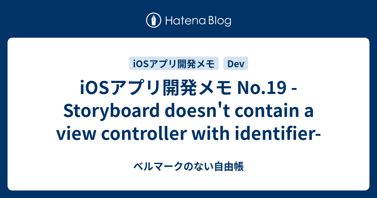 iOSアプリ開発メモ No.19 -Storyboard doesn't contain a view controller with identifier- - ベルマークのない自由帳