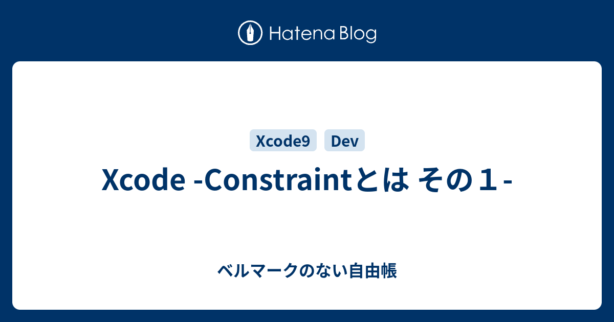Xcode -Constraintとは その1- - ベルマークのない自由帳