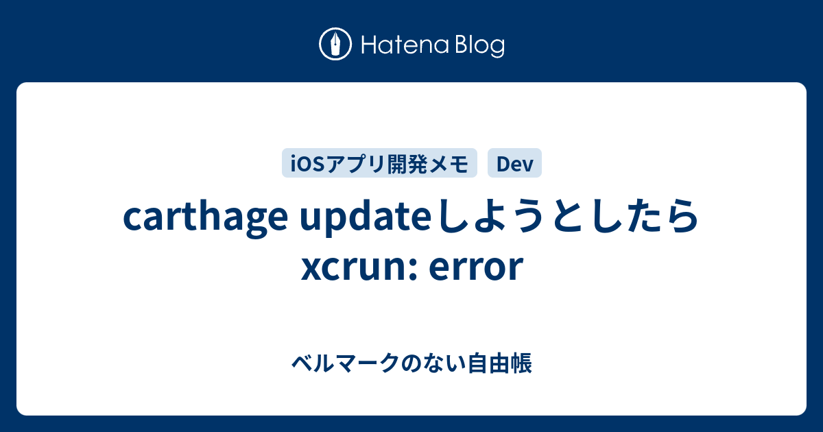 carthage updateしようとしたらxcrun: error - ベルマークのない自由帳