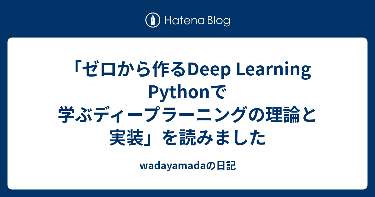 「ゼロから作るDeep Learning Pythonで学ぶディープラーニングの理論と実装」を読みました - wadayamadaの日記