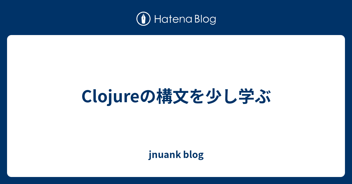 Clojureの構文を少し学ぶ - jnuank blog