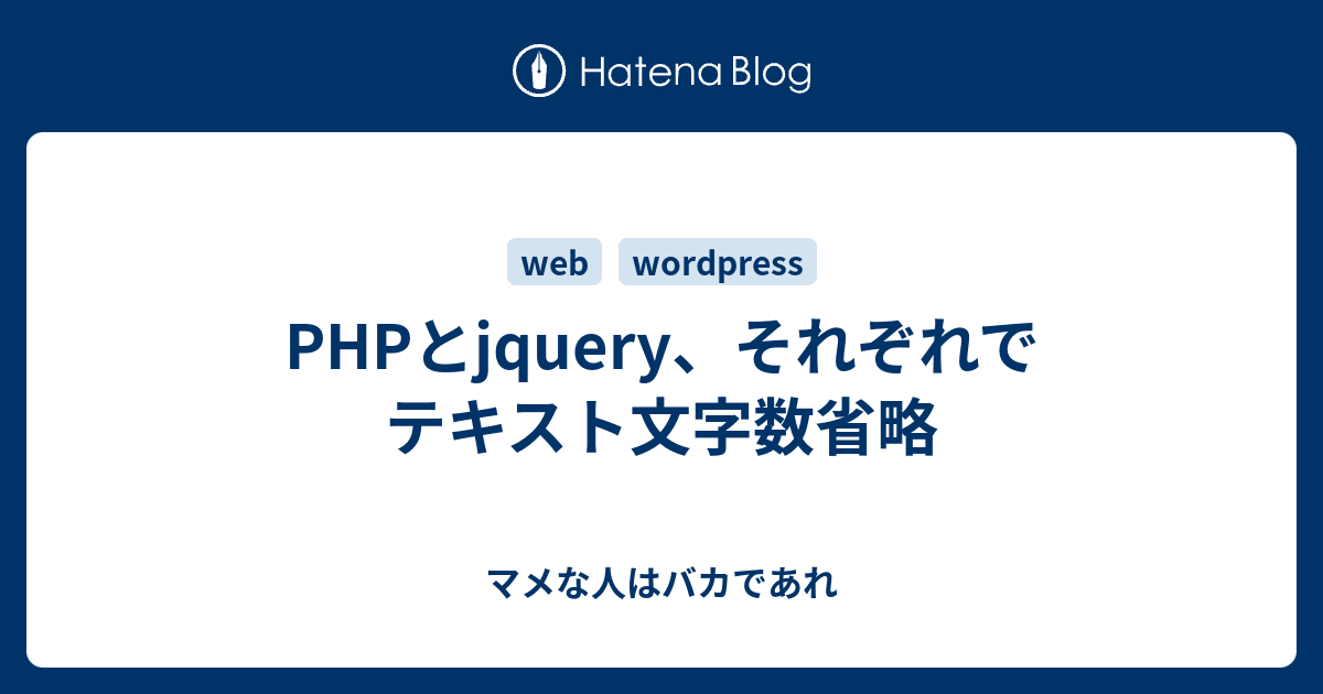 PHPとjquery、それぞれでテキスト文字数省略 - マメな人はバカであれ