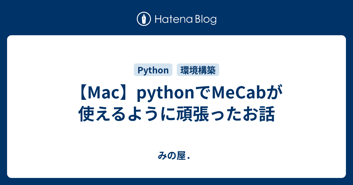 【Mac】pythonでMeCabが使えるように頑張ったお話 - みの屋．