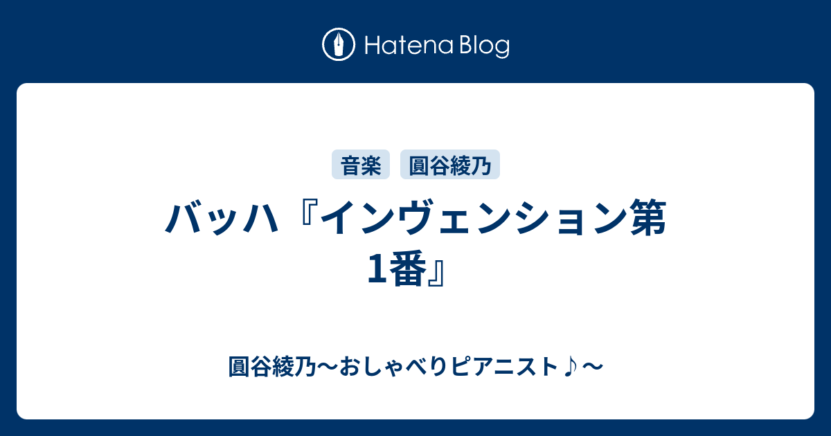 バッハ『インヴェンション第1番』 - 圓谷綾乃〜おしゃべりピアニスト♪〜