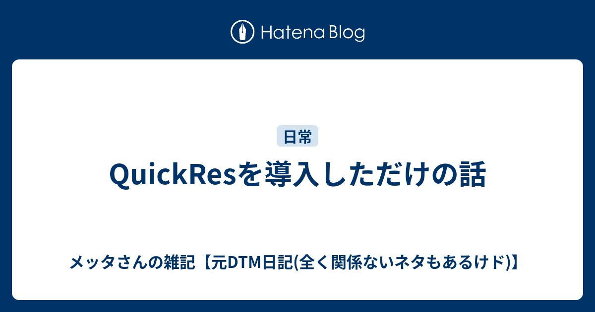 QuickResを導入しただけの話 - メッタさんの雑記【元DTM日記(全く関係ないネタもあるけド)】
