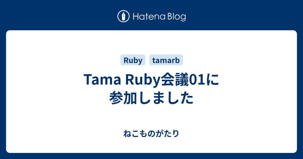 Tama Ruby会議01に参加しました - ねこものがたり