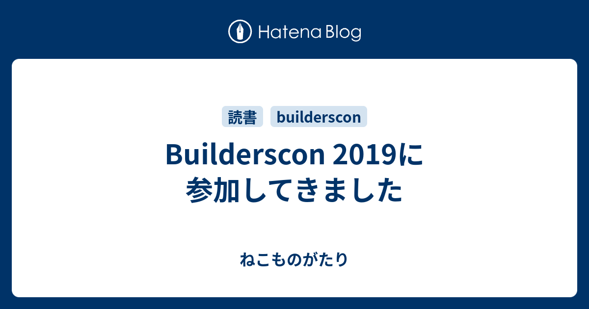 Builderscon 2019に参加してきました - ねこものがたり
