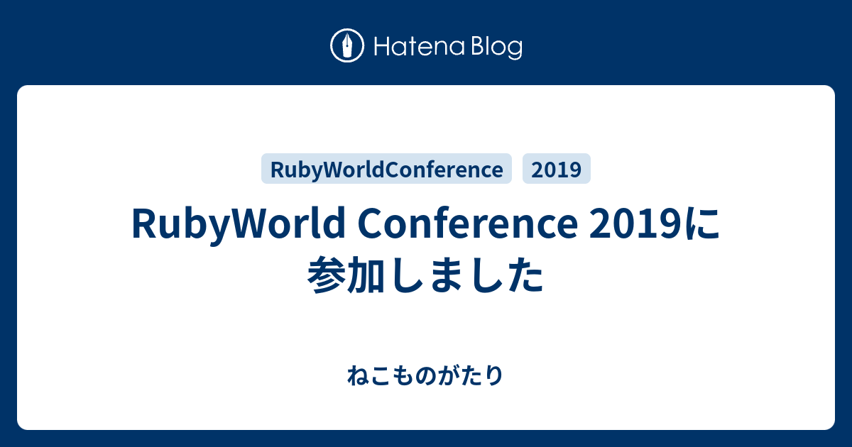 RubyWorld Conference 2019に参加しました - ねこものがたり