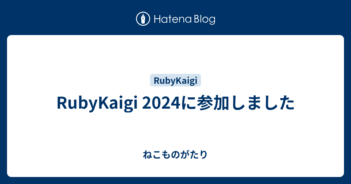 RubyKaigi 2024に参加しました - ねこものがたり