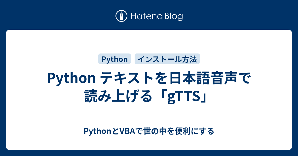 Python テキストを日本語音声で読み上げる「gTTS」 - PythonとVBAで世の中を便利にする