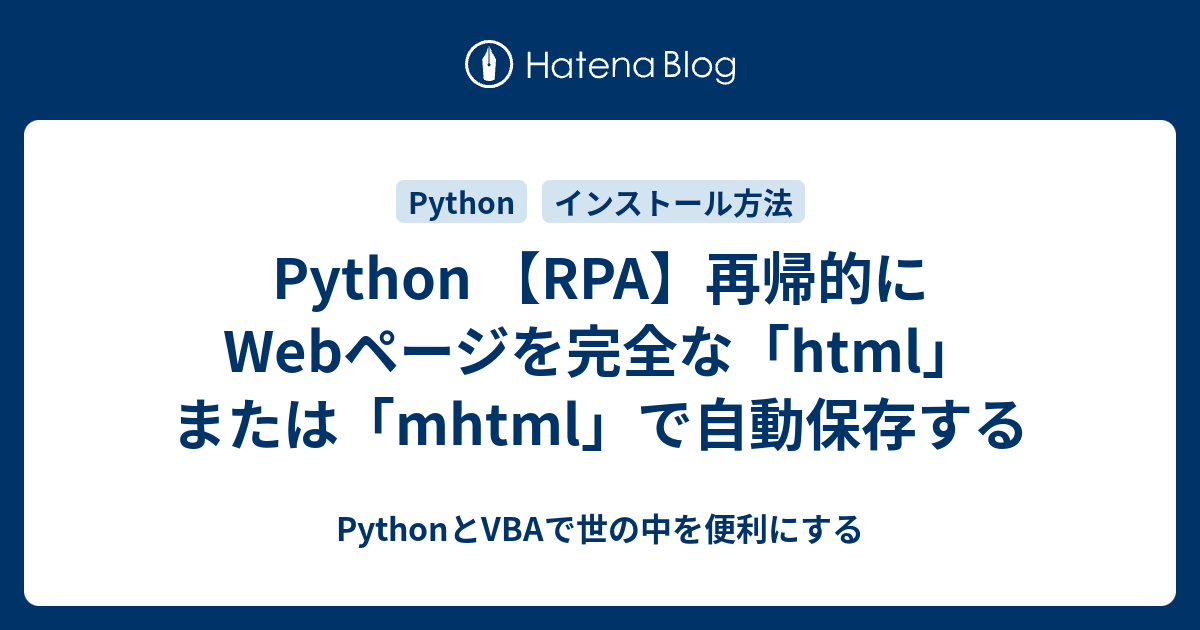 Python 【RPA】再帰的にWebページを完全な「html」または「mhtml」で自動保存する - PythonとVBAで世の中を便利にする