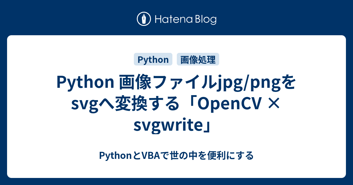 Python 画像ファイルjpg/pngをsvgへ変換する「svgwrite」 - PythonとVBAで世の中を便利にする