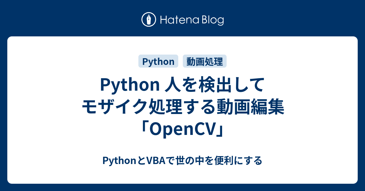 Python 人を検出してモザイク処理する動画編集「OpenCV」 - PythonとVBAで世の中を便利にする
