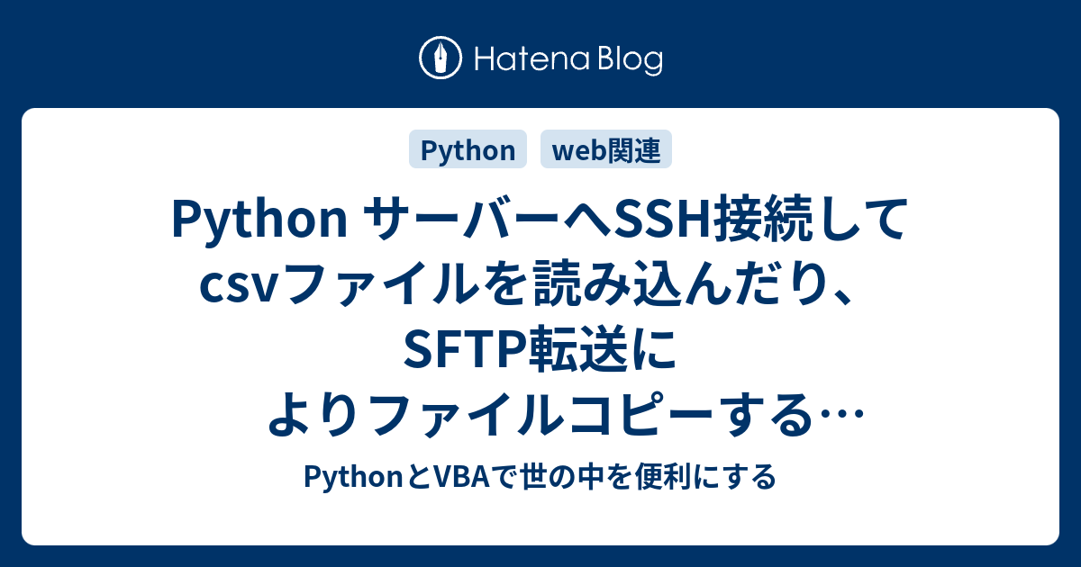 Python サーバーへSSH接続してcsvファイルを読み込んだり、SFTP転送によりファイルコピーする「Paramiko」 - PythonとVBAで世の中を便利にする