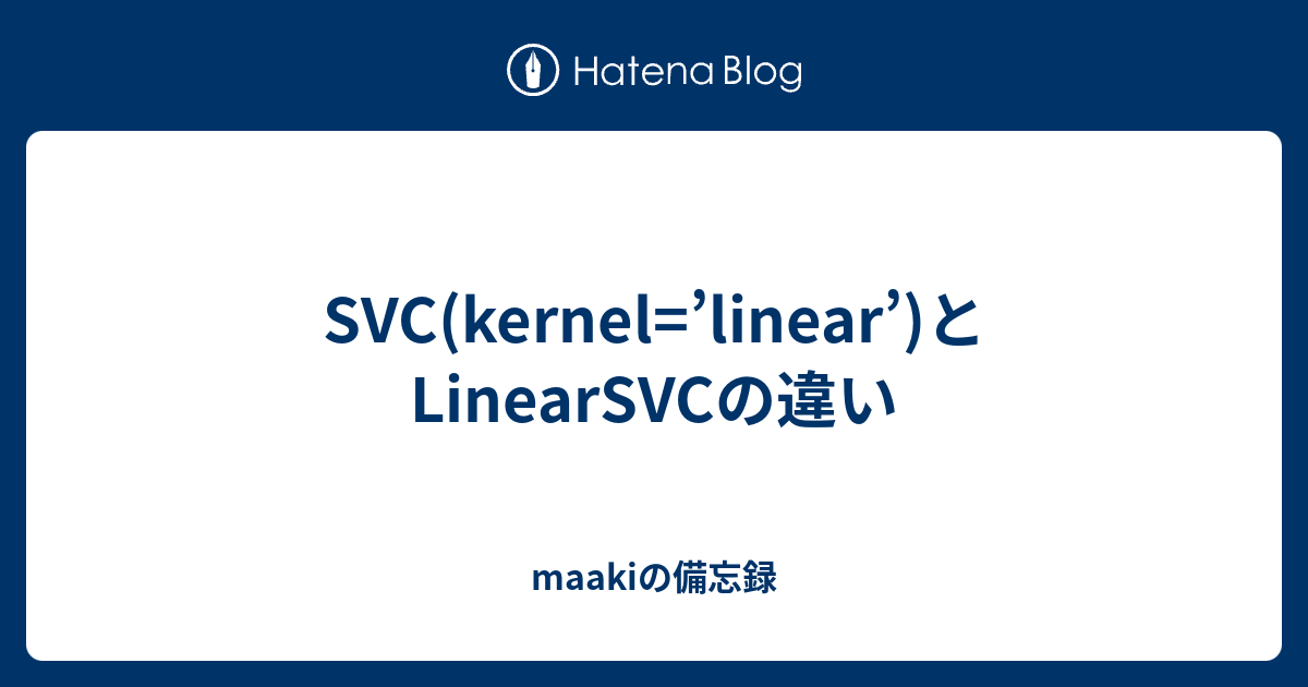 SVC(kernel=’linear’)とLinearSVCの違い - maakiの備忘録
