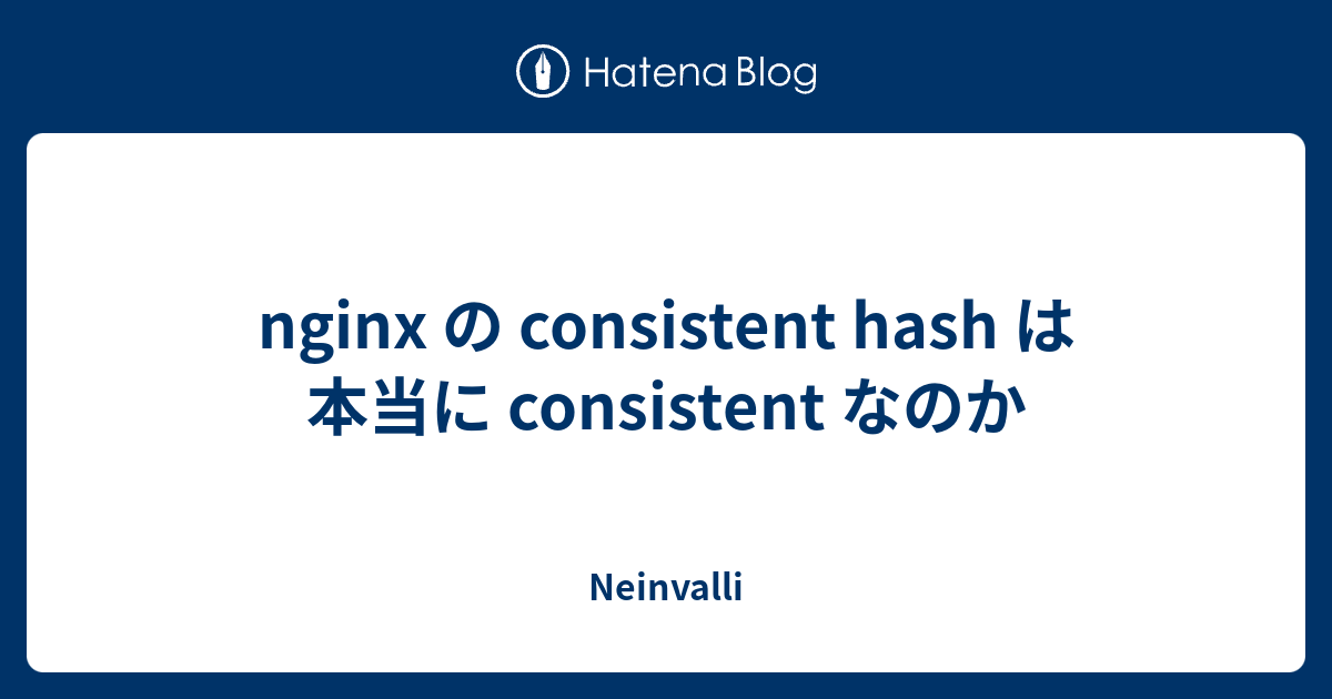 nginx の consistent hash は本当に consistent なのか - Neinvalli