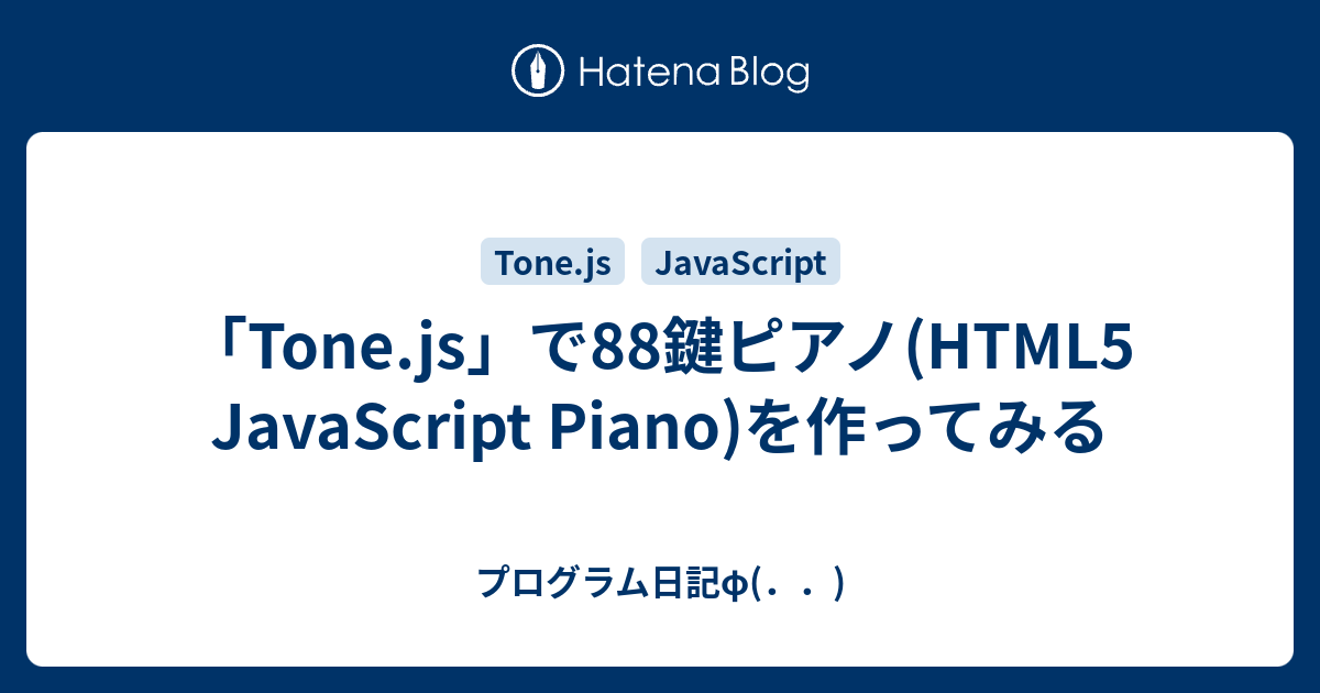 「Tone.js」で88鍵ピアノ(HTML5 JavaScript Piano)を作ってみる - プログラム日記φ(．．)